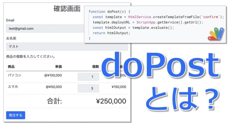 doPost関数で確認画面ページに遷移させよう | GASおじさんのブログ