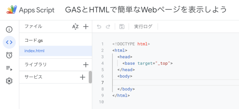 GASとHTMLで簡単なWebページを表示する方法 | GASおじさんのブログ