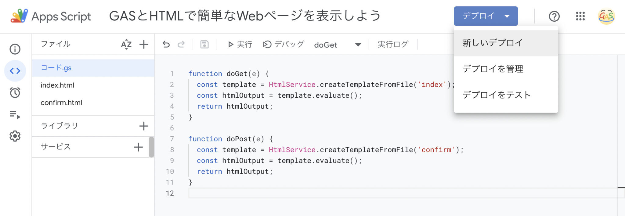 doPost関数で確認画面ページに遷移させよう | GASおじさんのブログ
