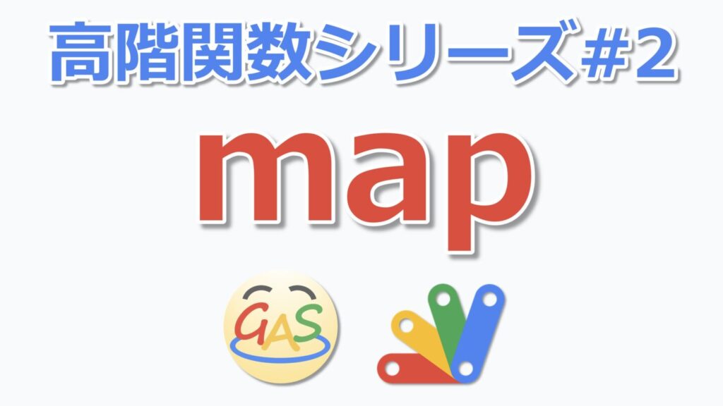【高階関数】mapメソッドについて解説 (GAS/JavaScript) | GASおじさんのブログ